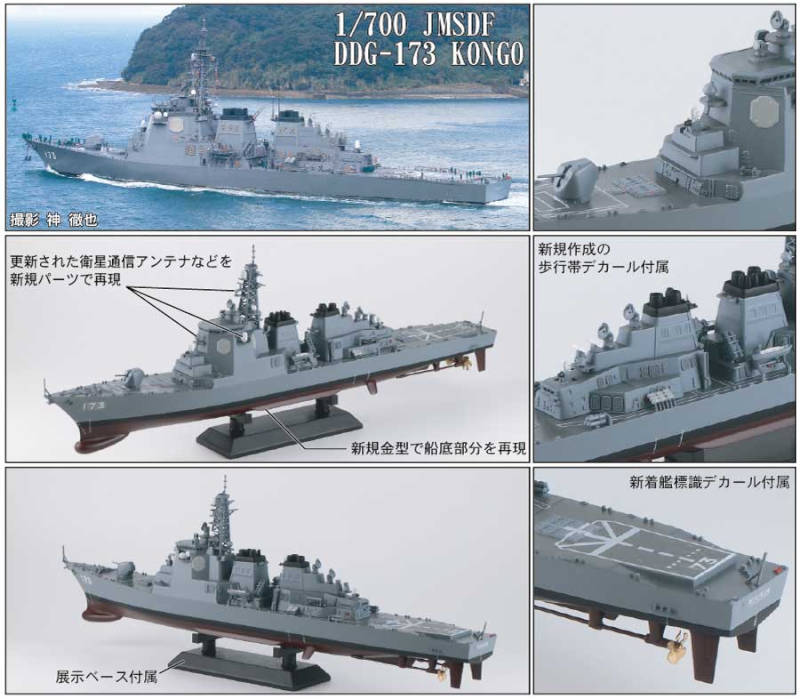 1/700 海上自衛隊 護衛艦 DDG-173 こんごう [J60] - 2,904円 : ホビーショップ サニー, 下北沢にあるプラモデルとTOYのお店です。
