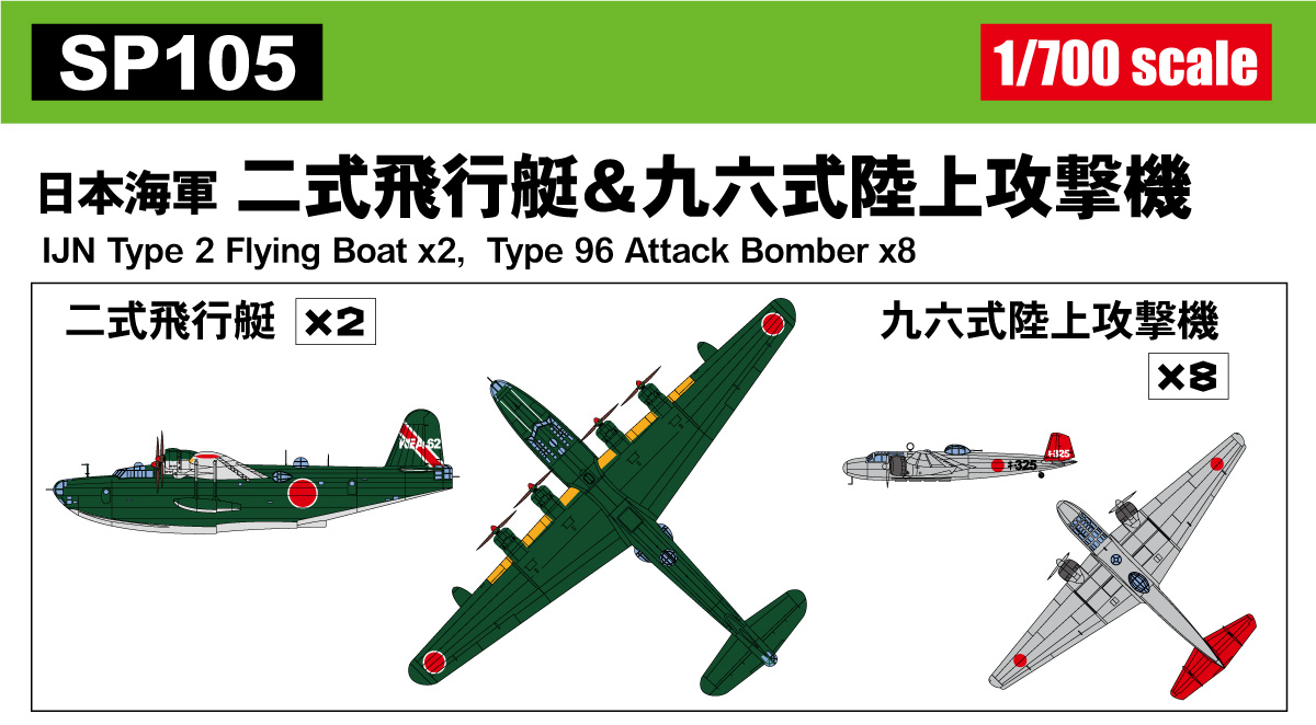 1 700 日本海軍 二式飛行艇 And 九六式陸上攻撃機 [sp105] 1 100円 ホビーショップ サニー 下北沢にあるプラモデル
